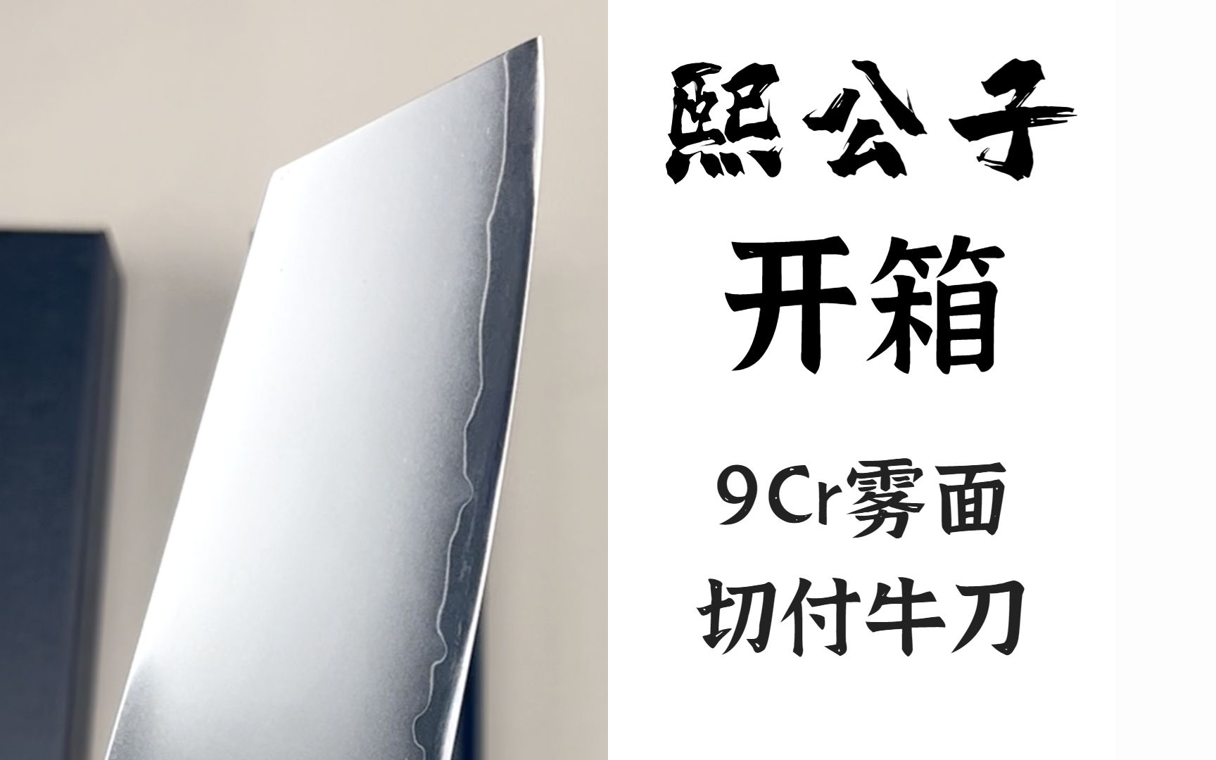 产品开箱25 熙公子雾面9Cr 切付牛刀,是「熙公子」自有的刀,刀身在...