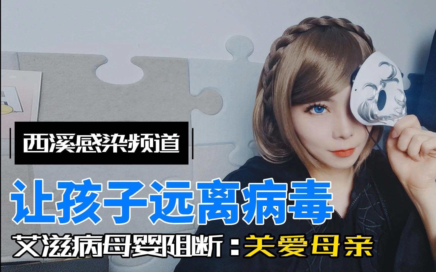 “关爱母亲,让孩子远离病毒”艾滋病的母婴阻断处理流程简介,所有...