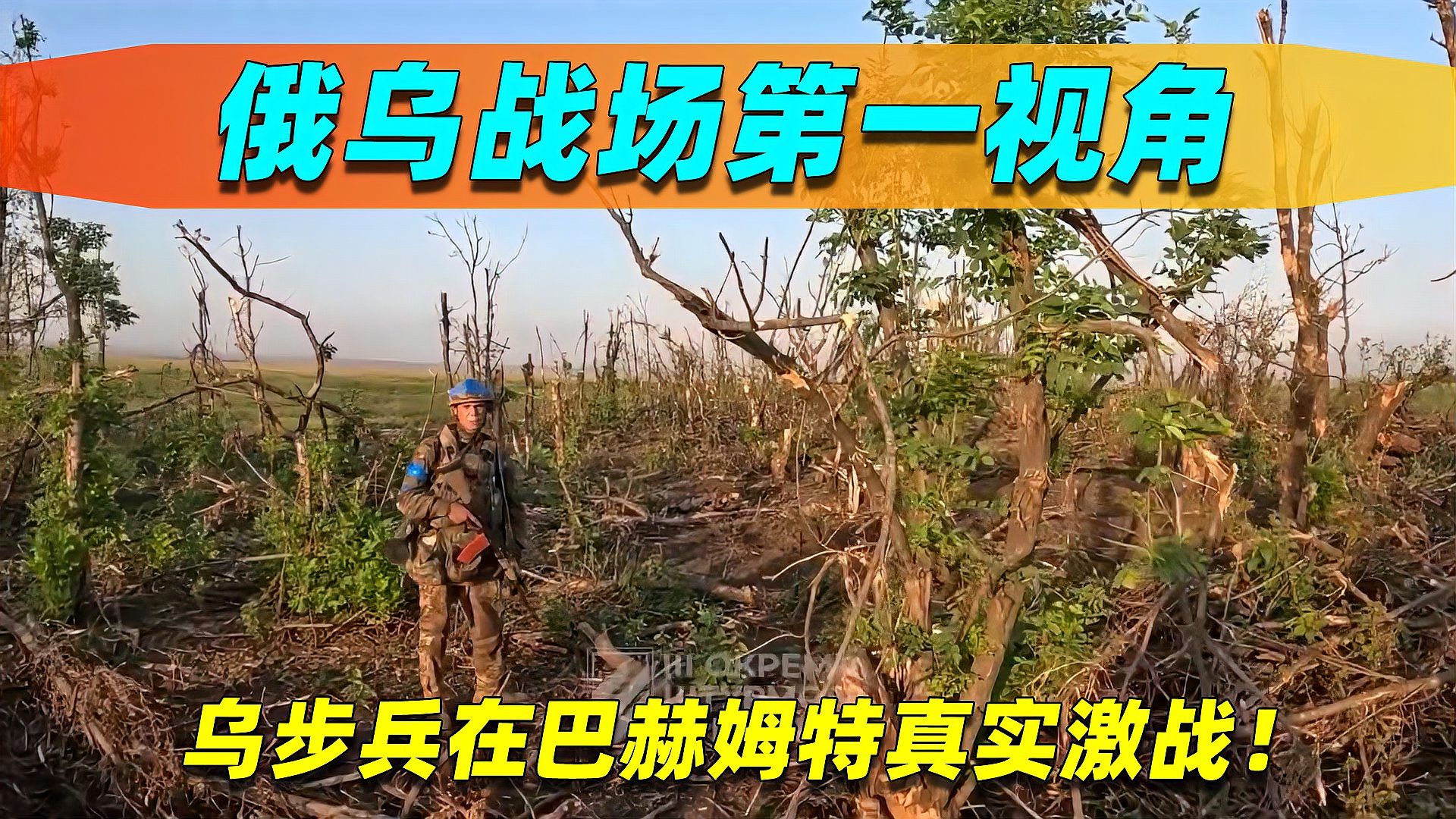 俄乌战场第一视角:乌军士兵冒死拍下的对战画面,真实激烈