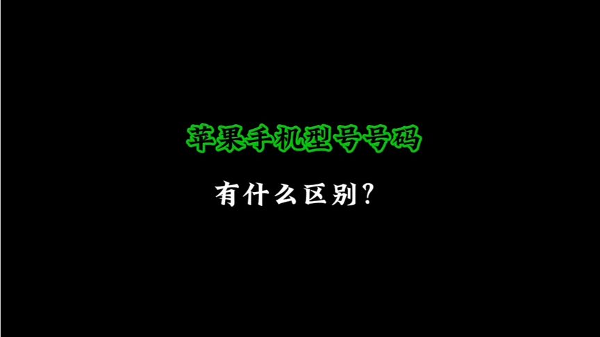 苹果手机型号号码有什么区别?快转发给你的秃头闺蜜和兄弟们吧。