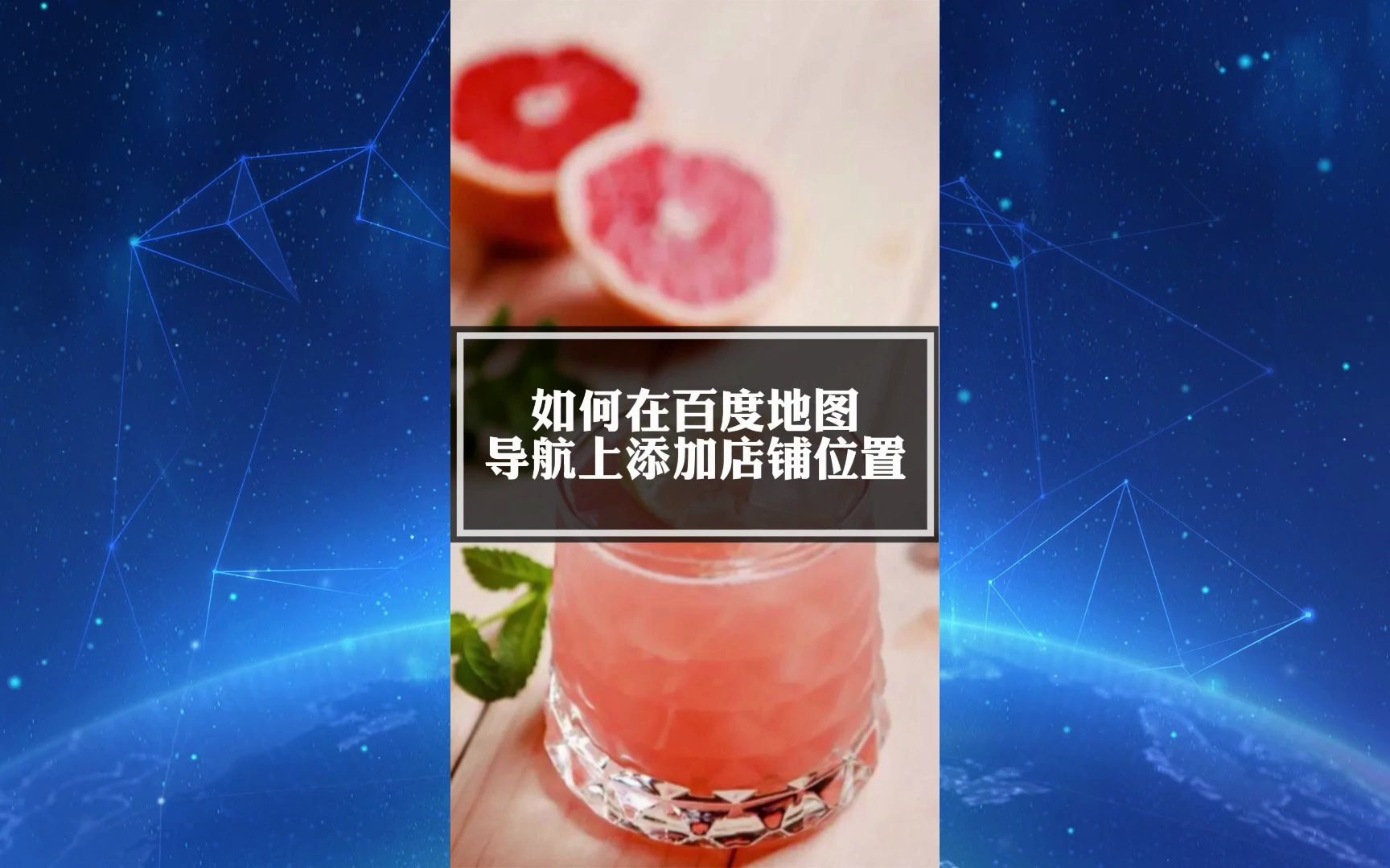 如何在百度地图导航上添加店铺位置,线上拓客引流,线下到店消费