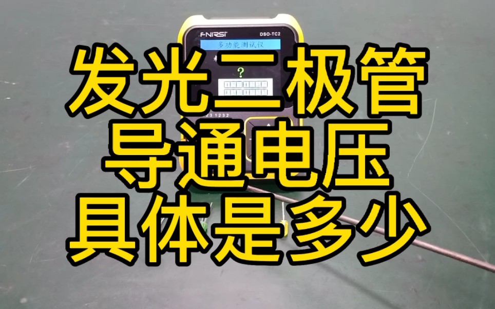 不同颜色的发光二极管导通电压各是多少——你知道吗