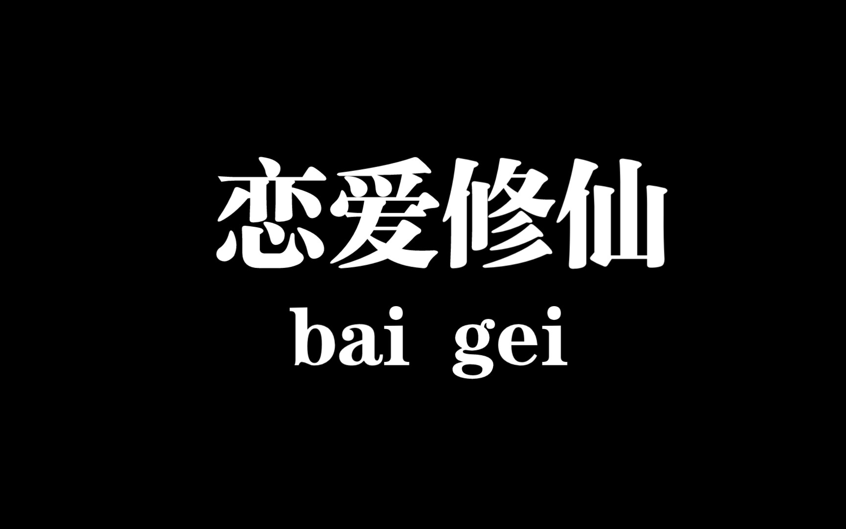 小说:我穿越到了恋爱修仙世界