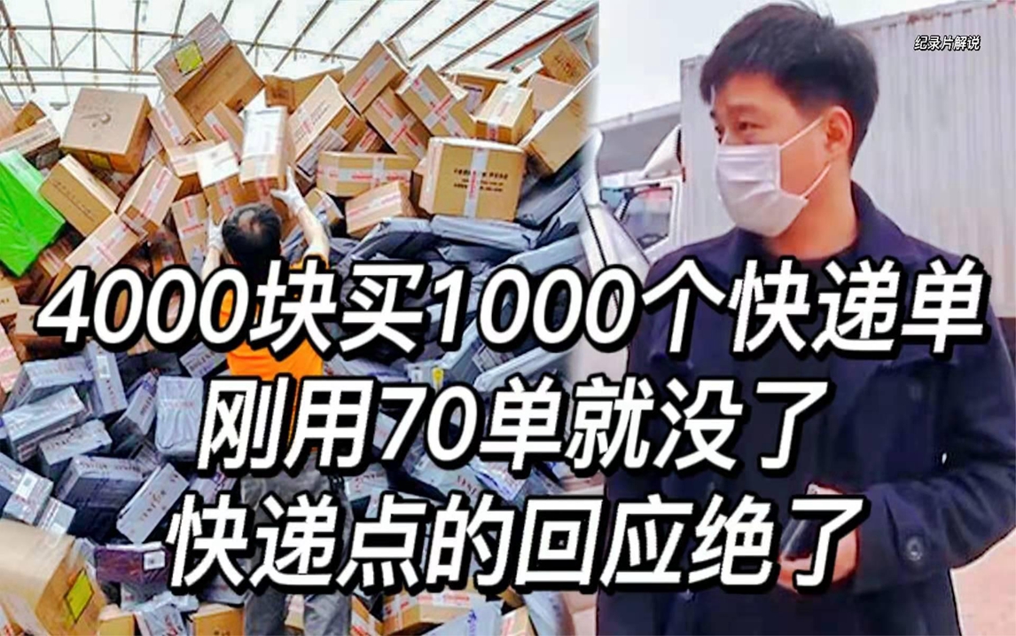 纪实:4000块买1000个快递单,刚用70单就没了,快递点的回应绝了