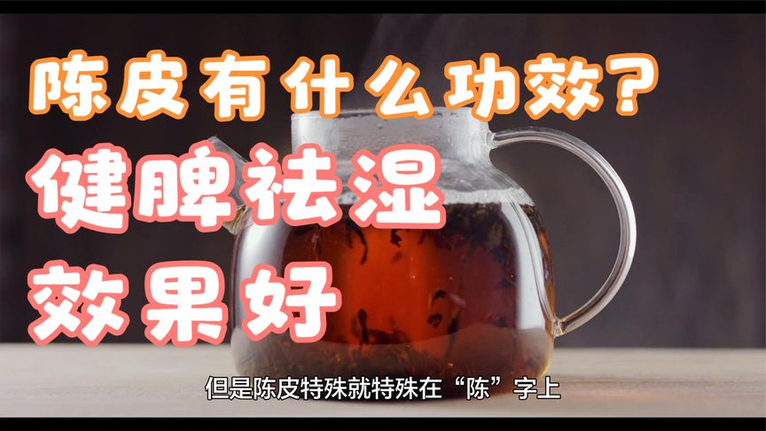 陈皮——理气健脾、燥湿化痰,它的功效你了解多少?