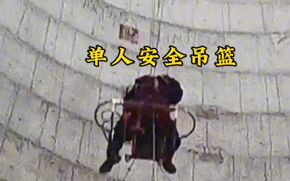 烟筒内壁单人安全吊篮作业视频