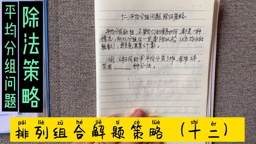 排列组合解题策略(十三),平均分组问题除法策略