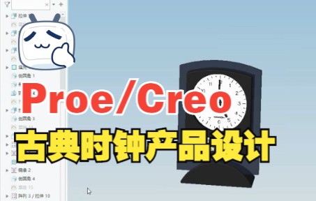 【Proe/Creo产品设计】古典时钟设计