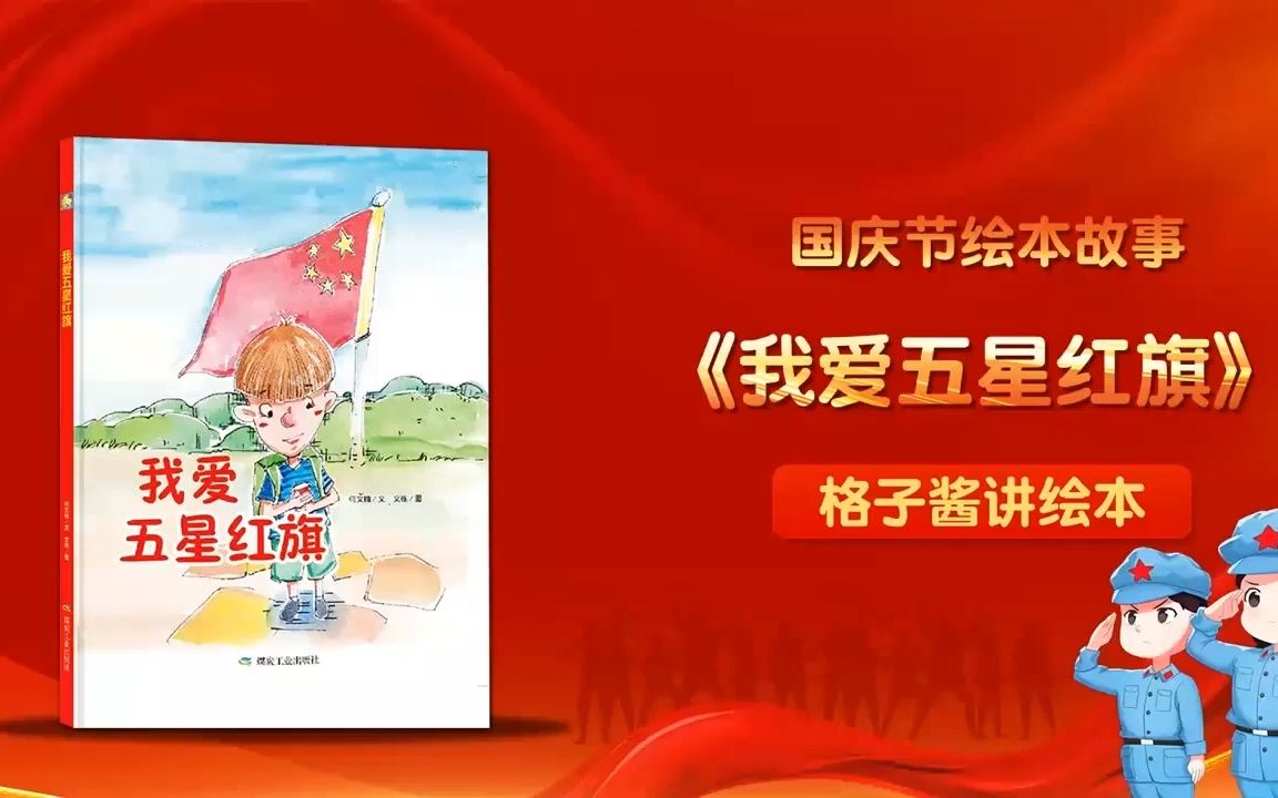 国庆节绘本故事《我爱五星红旗》
