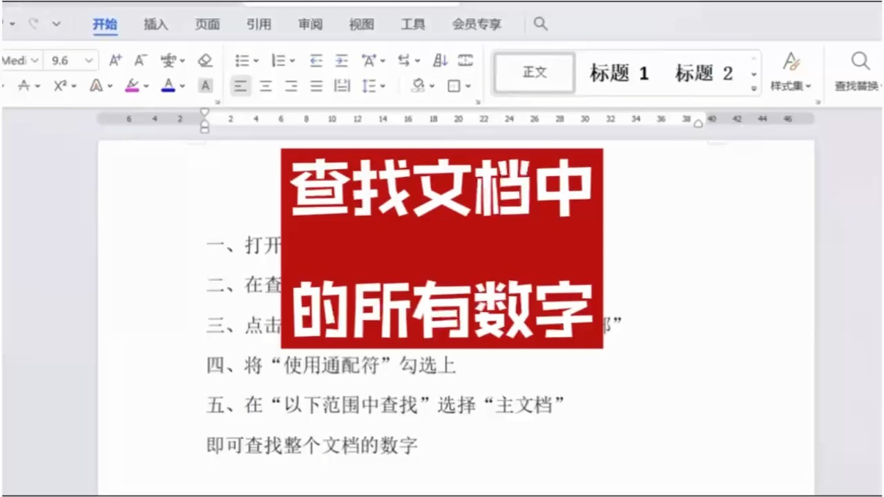 如何查找word文档中所有的数字