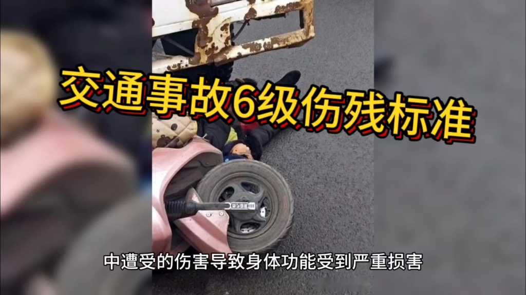 交通事故6级伤残标准