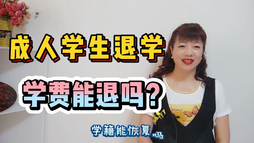 成人学生如果退学,学费退吗?学籍会注销吗?还能不能返校复学?