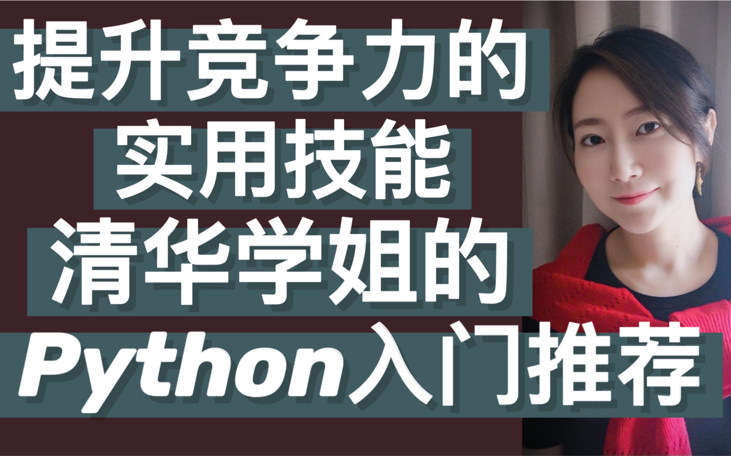 面向未来必备技能:Python编程入门推荐