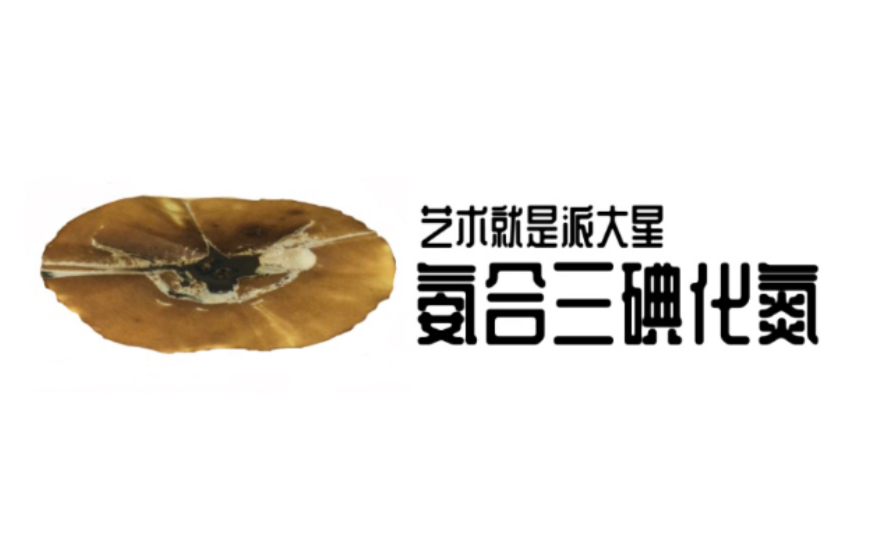 艺术就是派大星——氨合三碘化氮的制取和分解