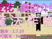 我的世界魔法作物mod教程攻略mc1.7.10-4.0.0-麦花-百科解说视频下载...