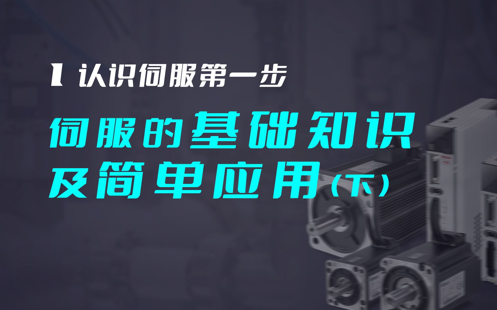 认识伺服第一步:伺服的原理和构成、伺服的控制环是什么呢