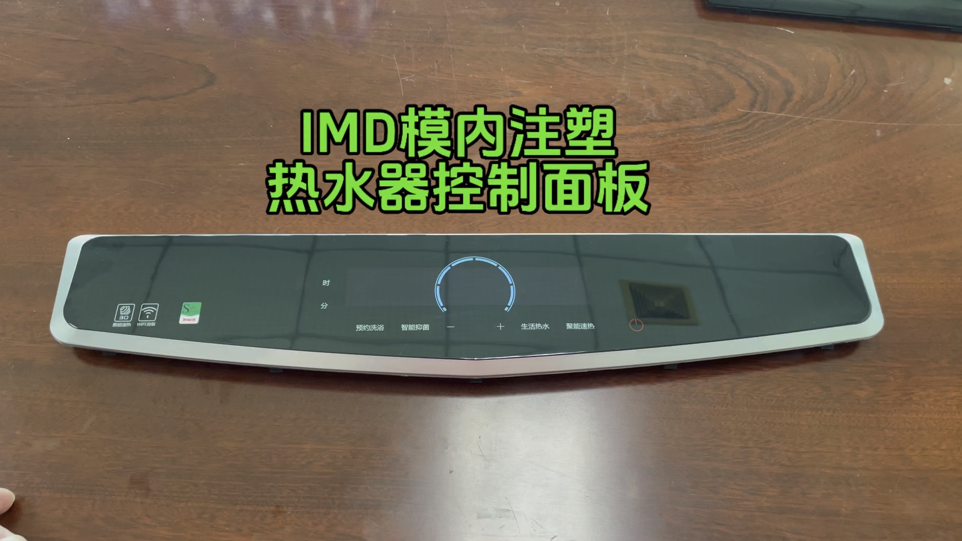 IMD工艺热水器面板,IML家电热水器订制加工厂家#imd注塑 #imd家电...