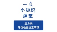 压力表零位检查注意事项