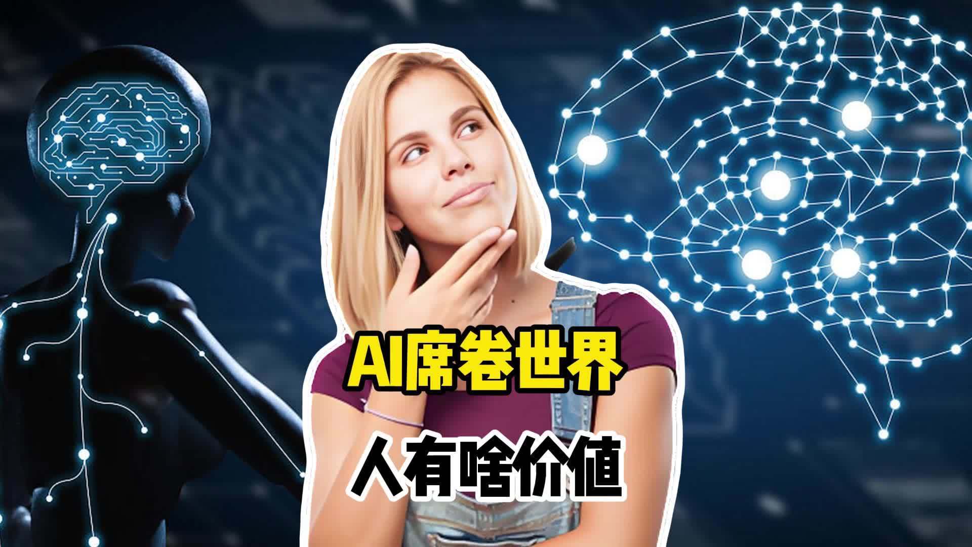 AI席卷全世界,人类还有啥价值?