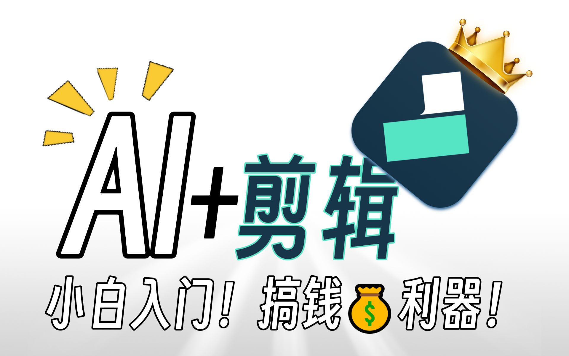 AI+剪辑,自媒体小白入门搞钱的超级利器!