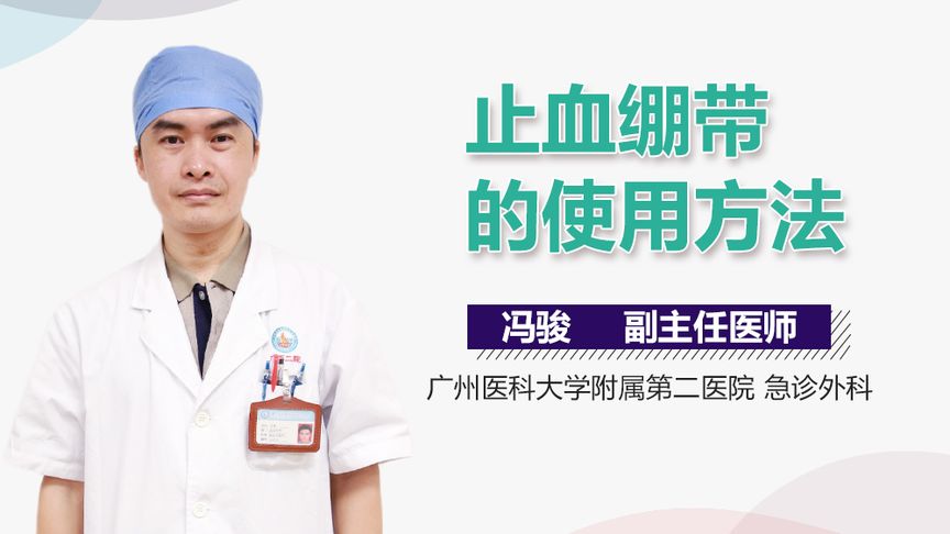 止血绷带的使用方法
