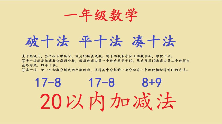 一年级数学,20以内加减法,破十法、凑十法和平十法,宝妈收藏
