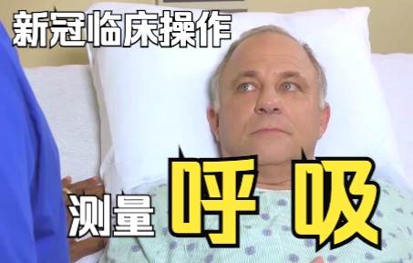 【新冠临床操作】评估:呼吸测量