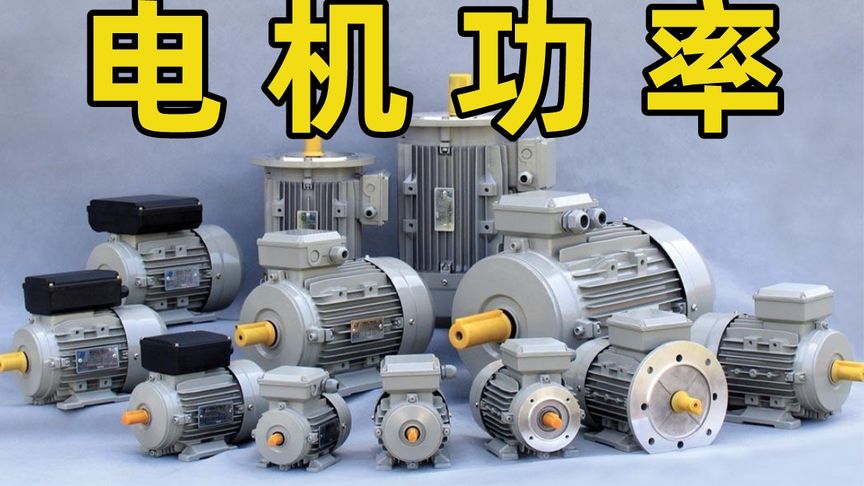 机械工程师:工作3年了,电机功率的计算你必须要知道!
