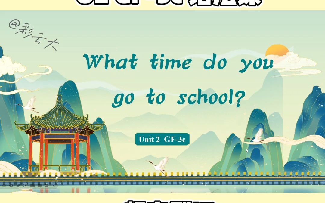 ...GF-3a 语法课 频率副词 课件展示【What time do you go to school ?】