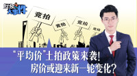 “平均价”土拍来袭!房价或迎来新一轮变化?