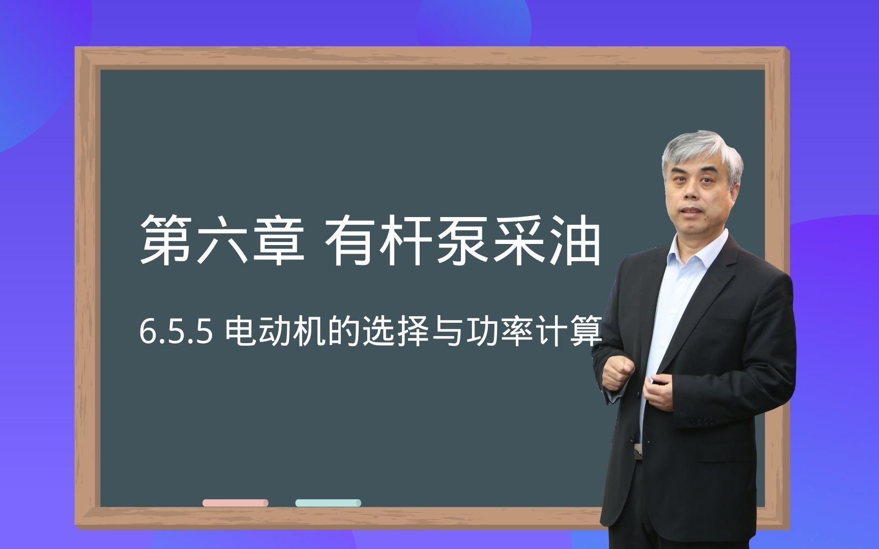 6-5-5 电动机的选择与功率计算_采油工程_韩国庆