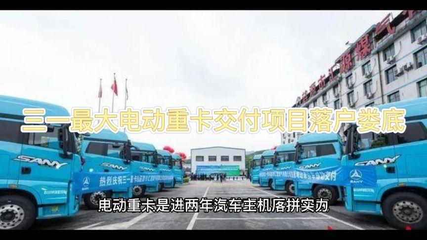 三一最大电动重卡交付项目落户娄底
