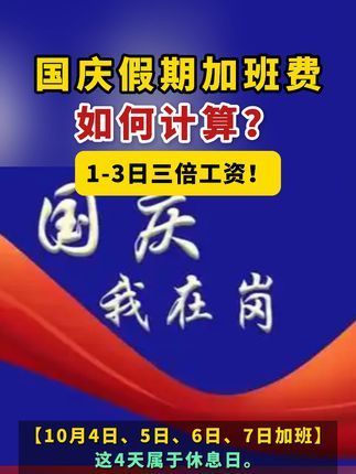 国庆假期加班费如何计算?1-3日三倍工资!