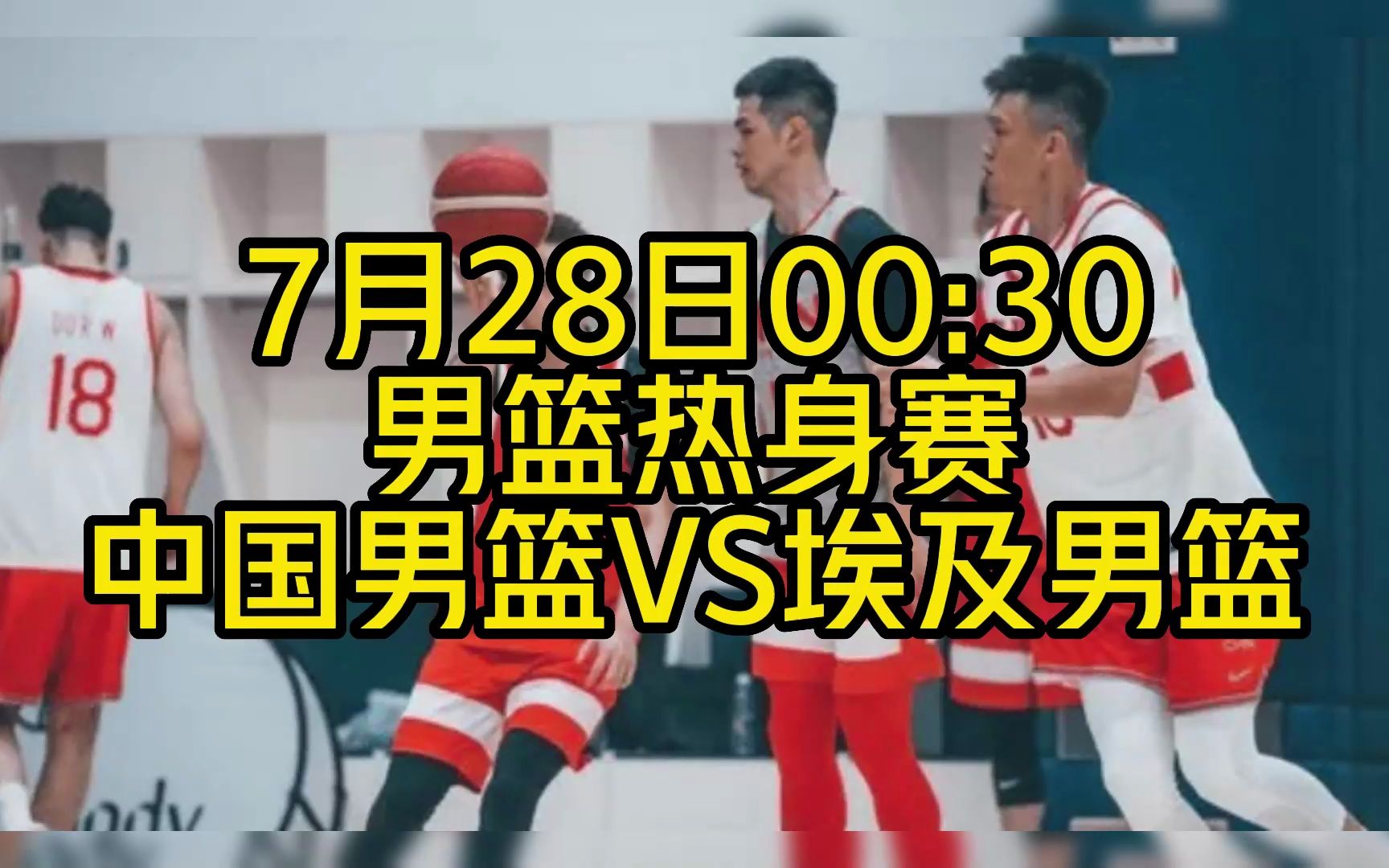 2023中国男篮热身赛官方直播:埃及男篮VS中国男篮完整比赛直播集锦...