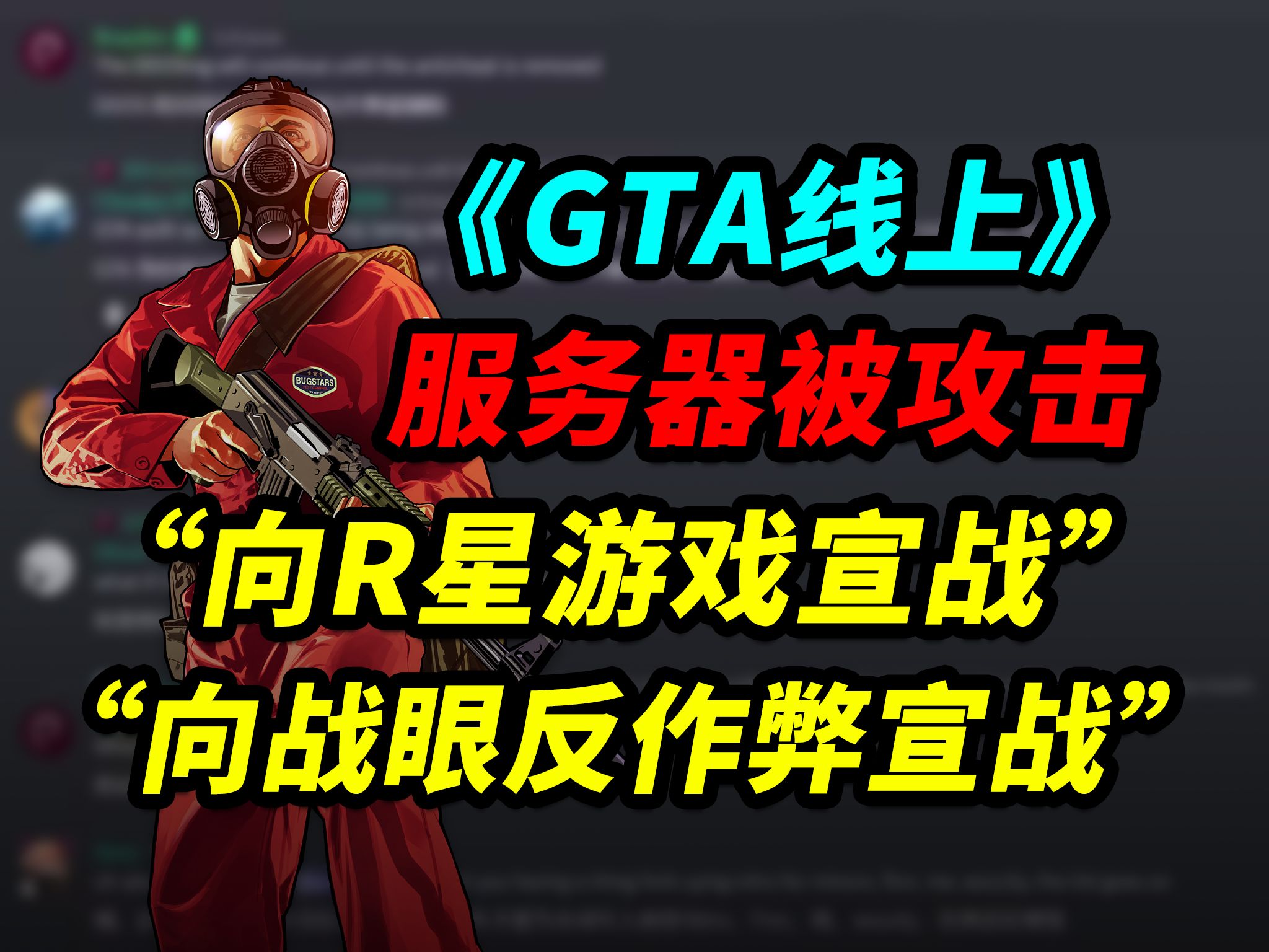 《GTA线上》服务器近期遭受DDoS攻击!外挂阴魂不散原来是想开战?_...