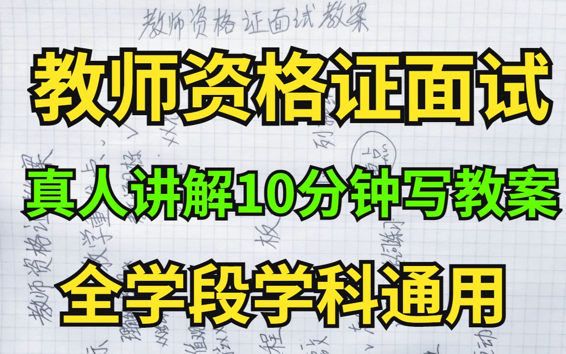 ...讲解教资面试考场10分钟写教案!写教案就套这个模板!全学段学科通用!