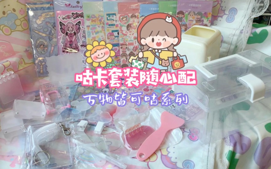 咕卡套装随心配介绍,几十种咕卡材料!还有小麻薯和卓大王贴纸哦