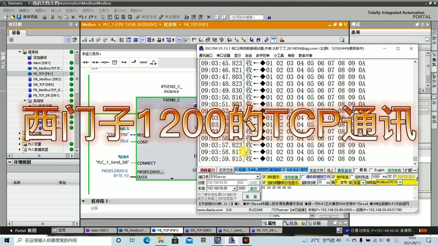 西门子1200的TCP通讯,相当简单,一学就会系列