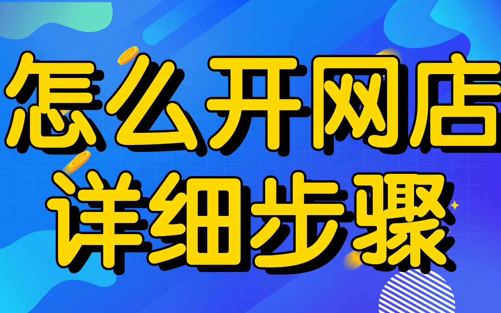 如何开淘宝店淘宝开店运营思路解析-淘宝开店货源从哪找?如何运营...