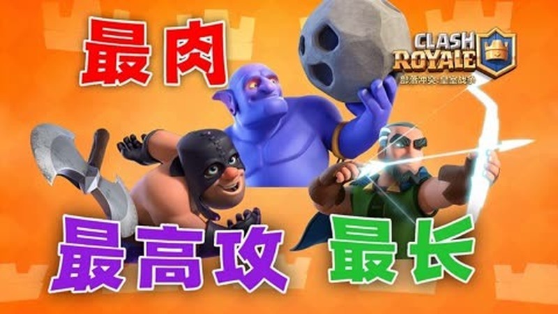 皇室战争:3张穿透卡牌的对比