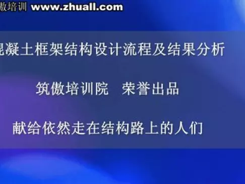 筑傲培训院结构设计教学视频(四)-框架结构设计流程及结果分析