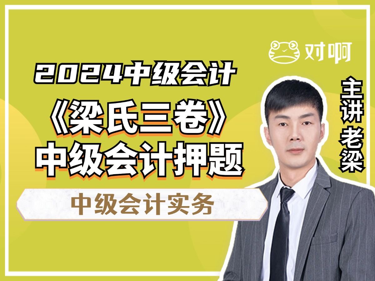 【2024中级会计冲刺押题】中级会计实务《梁氏三套卷》必考划重点...