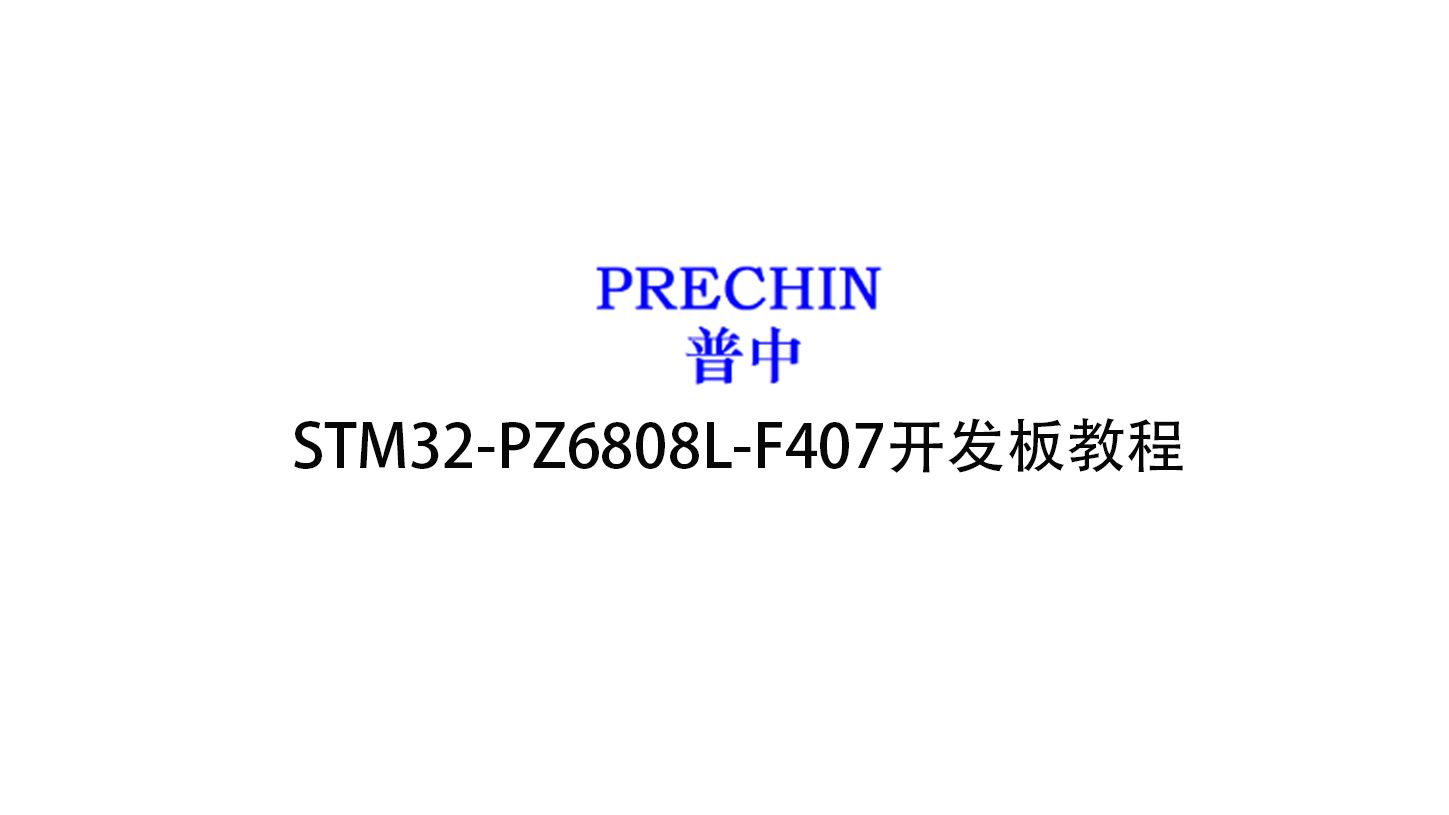 ...外扩SRAM实验--编程(1) 普中科技STM32-PZ6808L-F4单片机教程