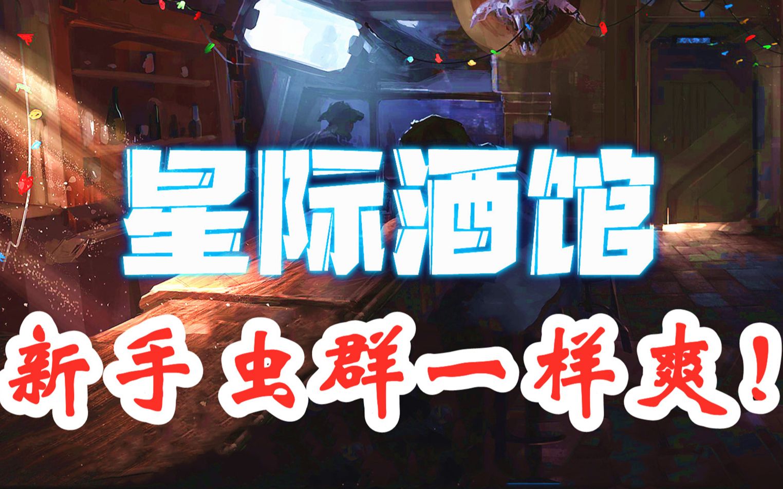 【星际酒馆】新手玩虫群,能淹没我的敌人吗?