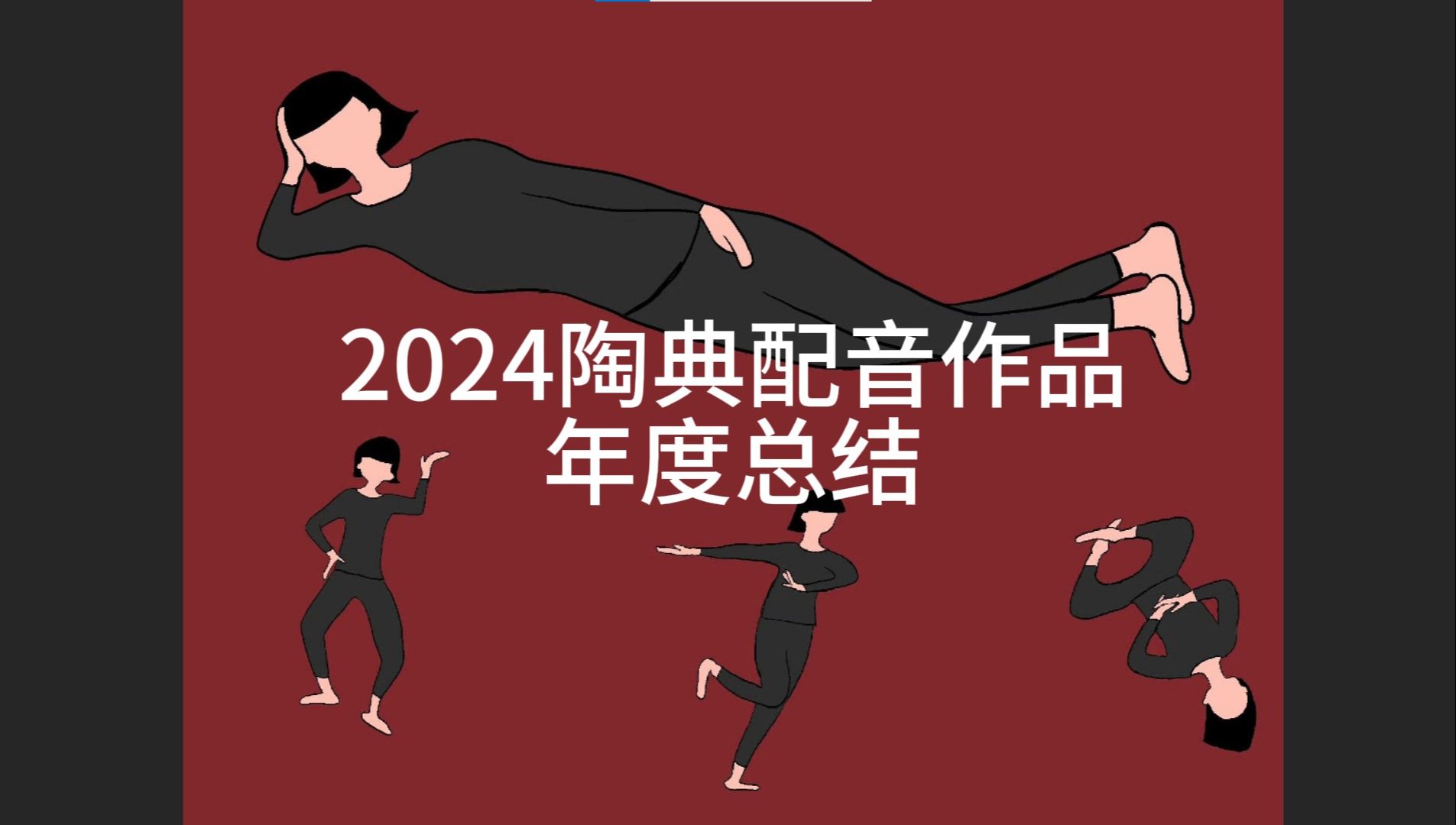 2024陶典配音作品总结