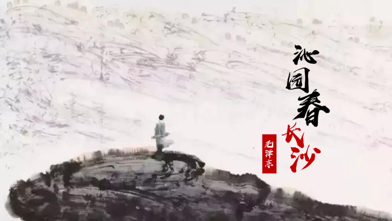 学科语文研究生日常练习:《沁园春 长沙》片段教学设计