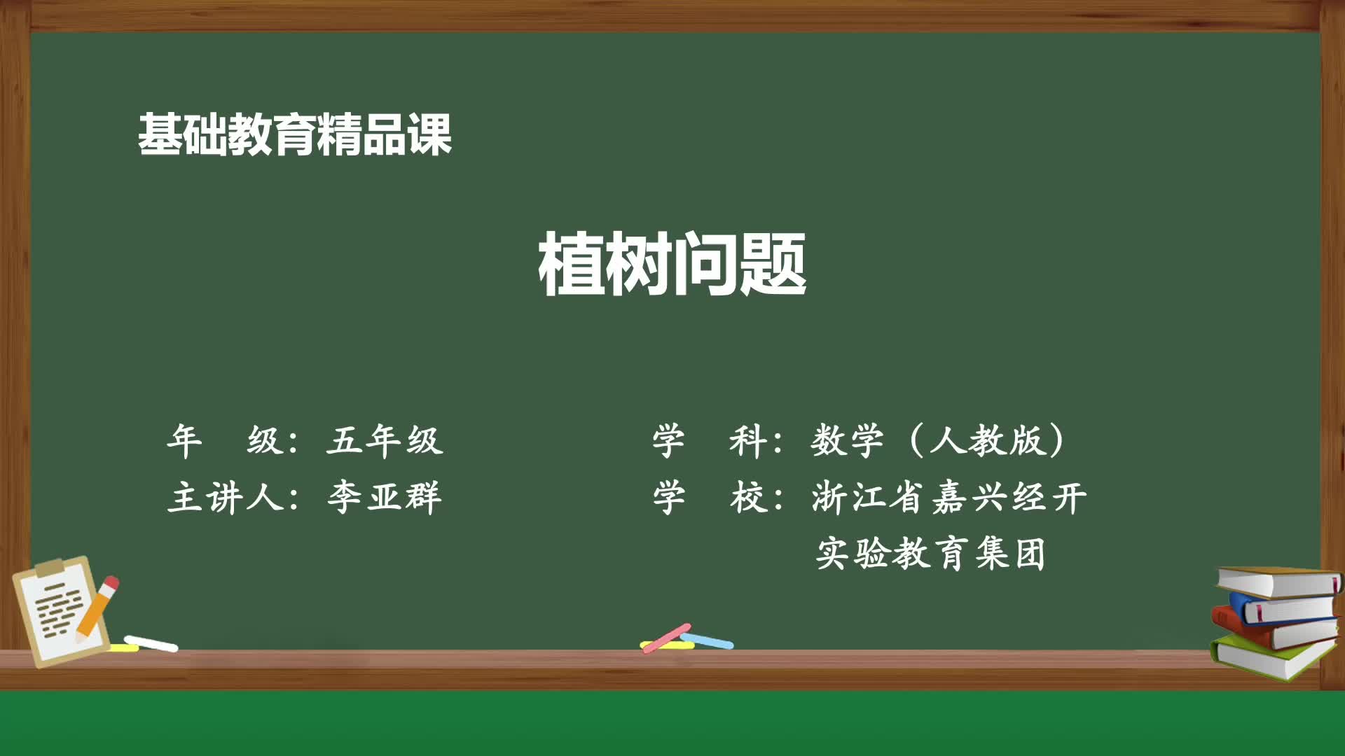 人教版数学五年级上册精品课件 数学广角──植树问题