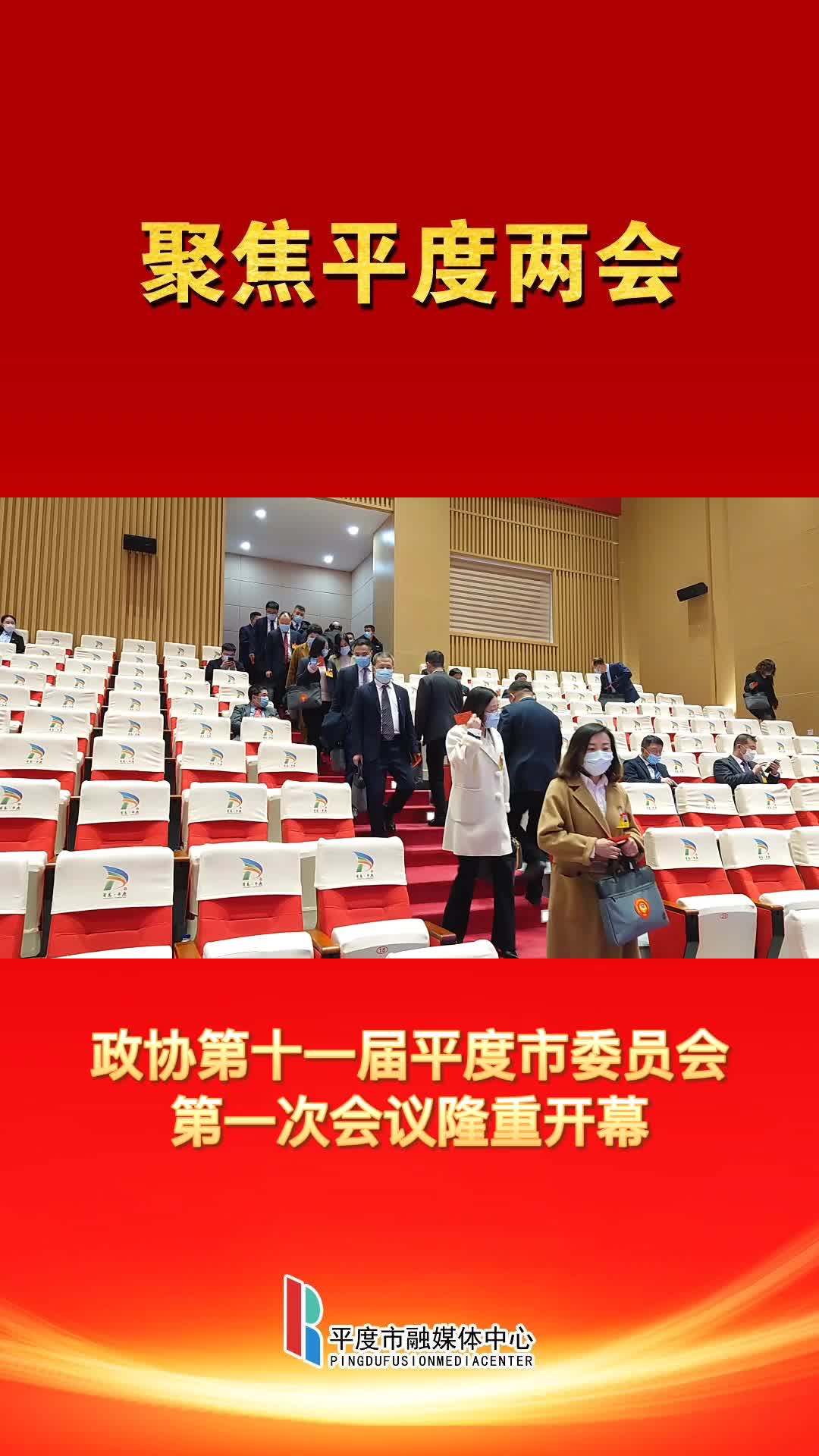 2月24日上午,市政协十一届一次会议在市民服务中心隆重开幕!(记者:孙...