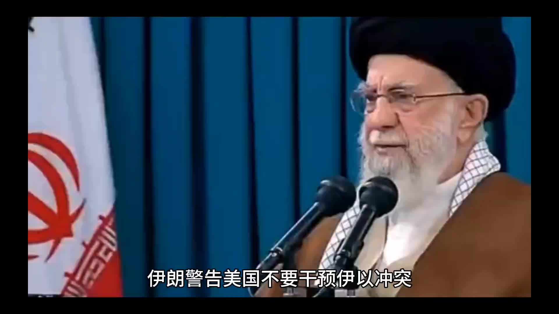 伊朗警告美国不要干预伊以冲突#伊朗#以色列#美国