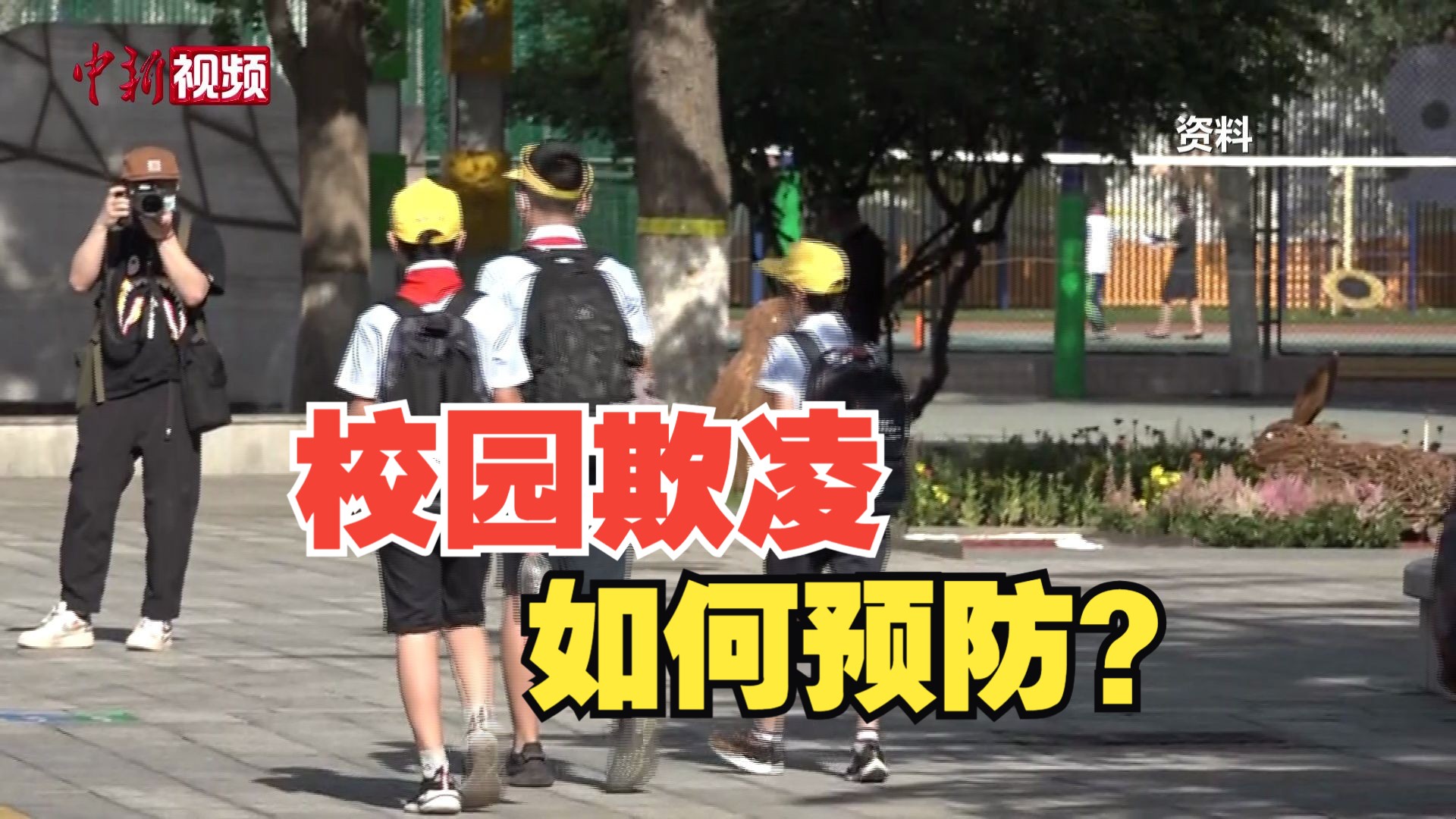 校园欺凌如何预防?法官以案释法